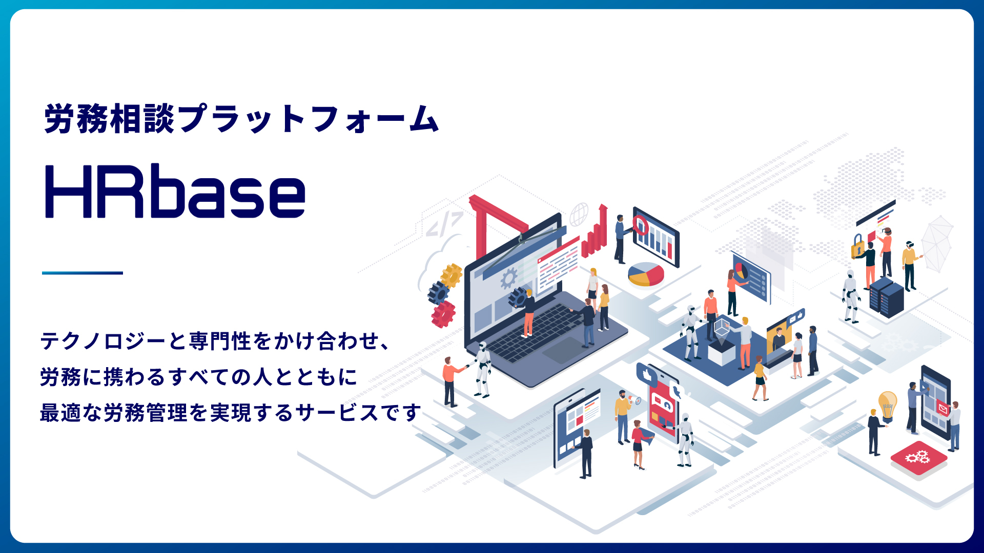 2025年2月26日【プレスリリース】企業向けサービスの提供を開始しました - 株式会社HRbase