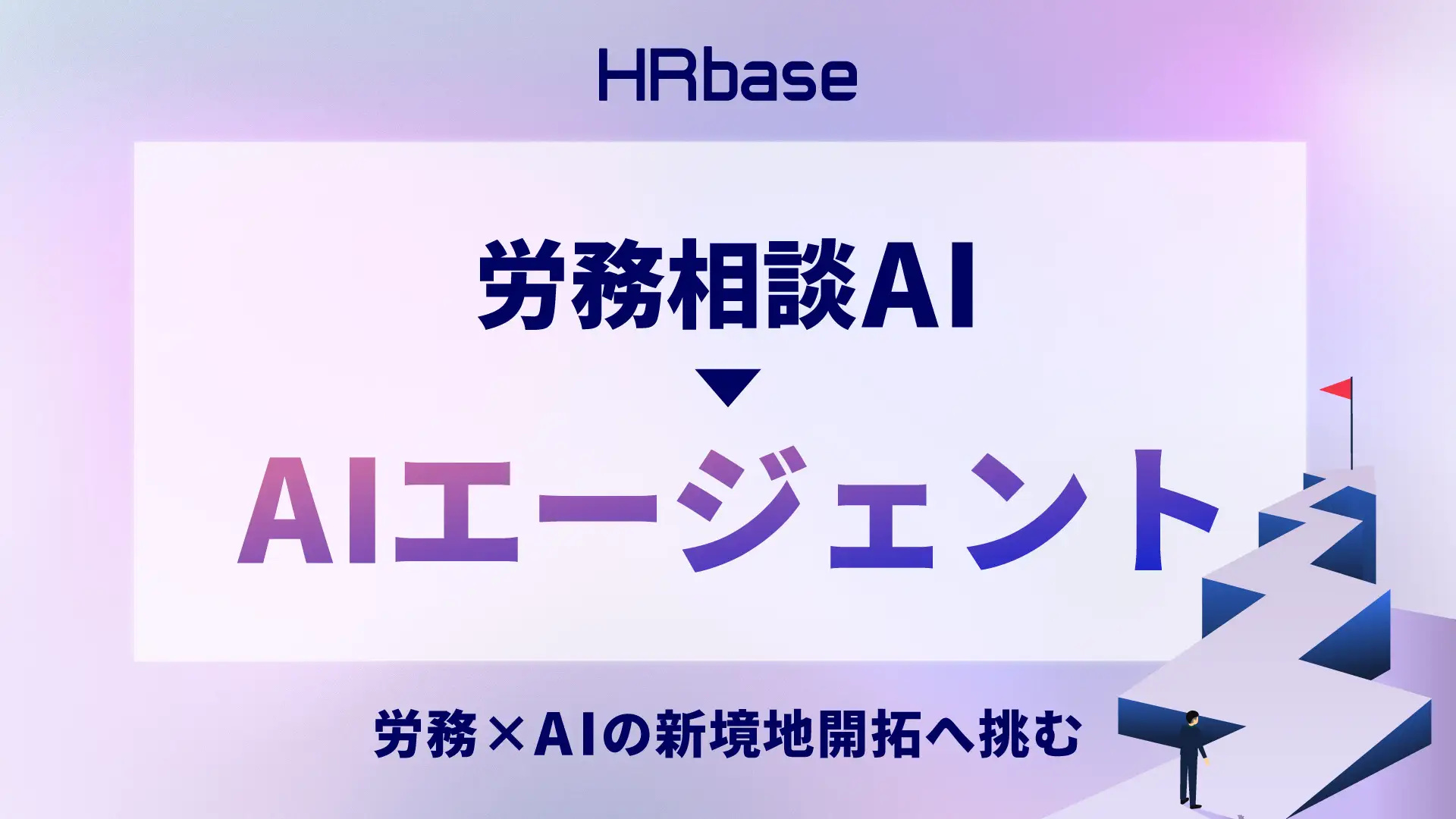 2025年7月25日【プレスリリース】HRbaseはAIエージェントの開発に着手いたしました。 - 株式会社HRbase