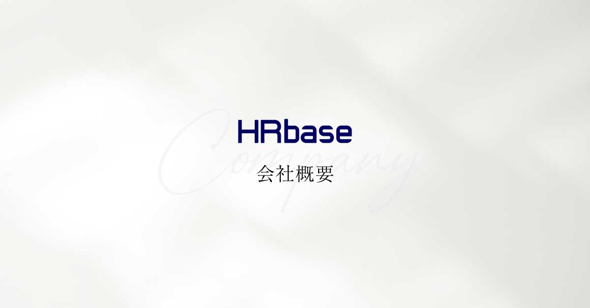 会社概要 - 株式会社HRbase